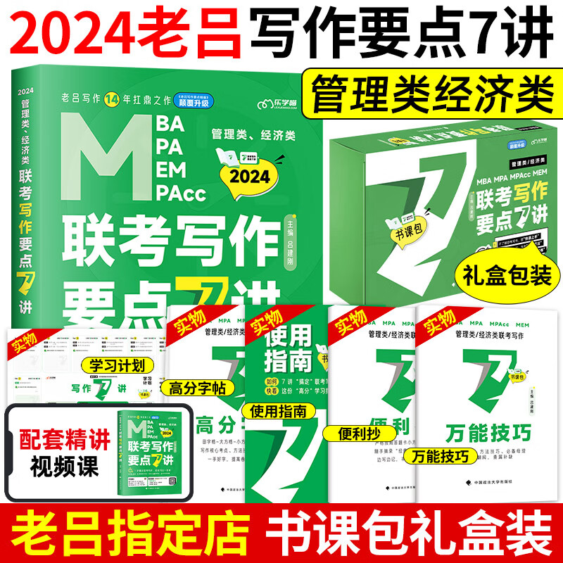 现货 199管理类联考2024管综+英语二全科教材配套课程老吕逻辑精点mpa母题800练综合能力历年真题mba考研写作 2024老吕写作要点7讲【书课包+〈带学〉】现货