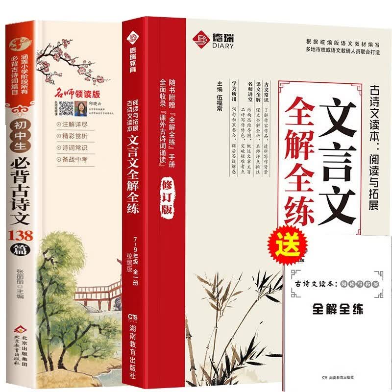【全套2册】2023新版初中文言文全解全练+初中必背古诗文138篇