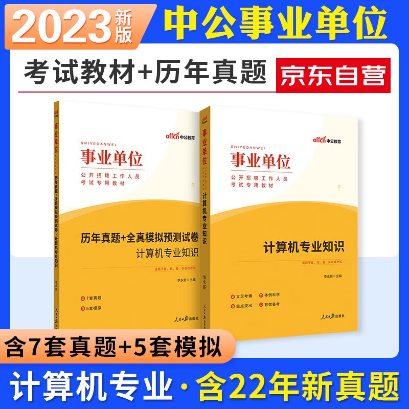 【单本包邮】2023事业单位事业编考试用书中公教育 计算机专业知识 教材+历年真题 全套2本 湖南安徽甘肃青海福建浙江省天津江苏