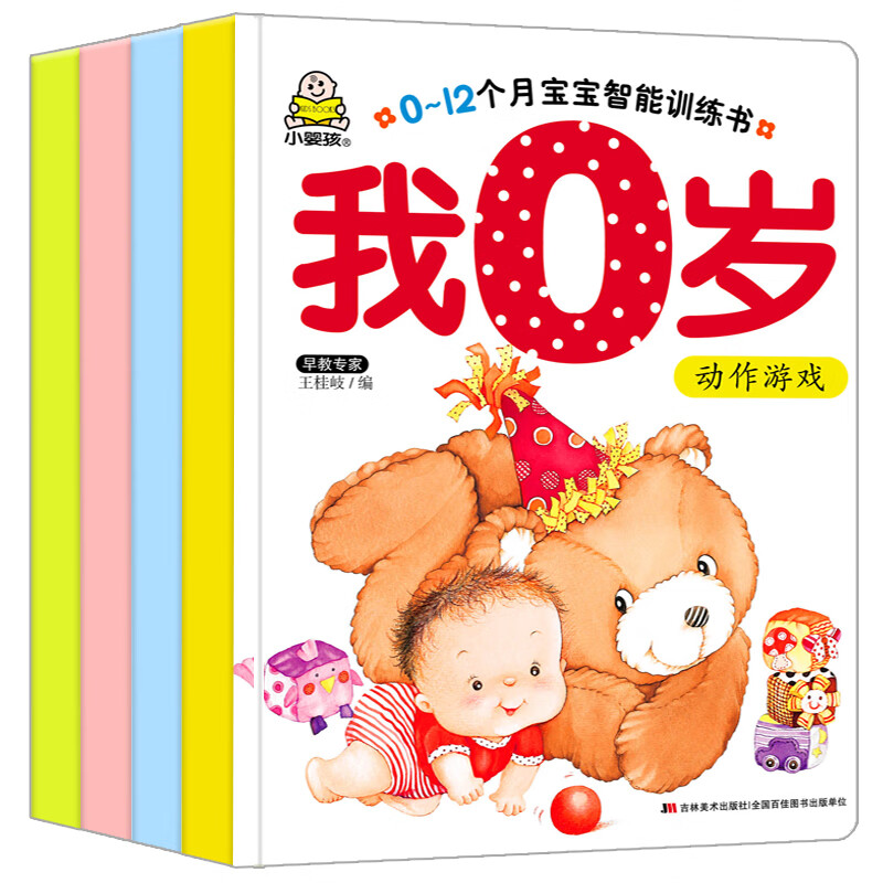小婴孩我0岁了宝宝全脑开发思维左右脑开发 绘本0-3岁 婴儿启蒙认知翻翻看 两岁幼儿早教书 儿童读物宝宝绘本