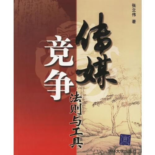 传媒竞争法则与工具9787302142102