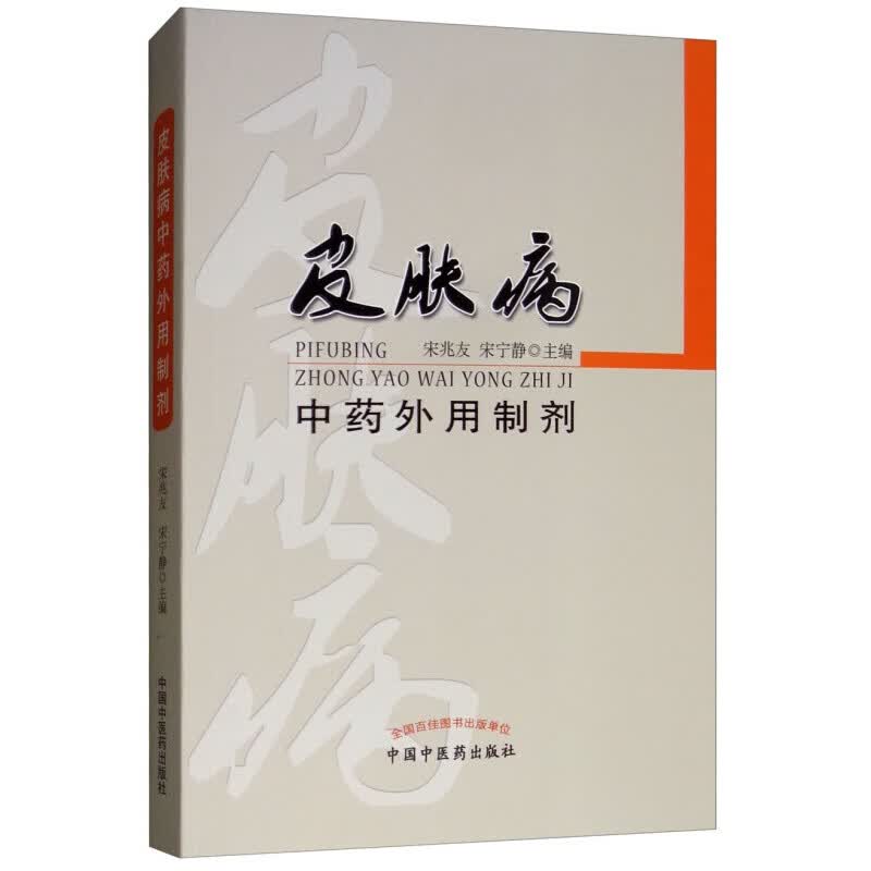 皮肤病中药外用制剂 皮肤病学书籍 可供皮肤科医师临床医师全科医师等学习参考 医学书籍 中国中医药出版