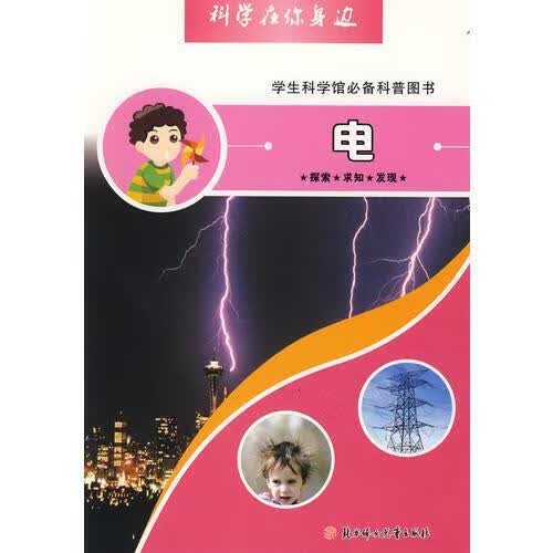 书 科学在你身边：电 畲田