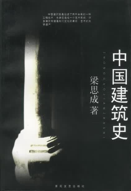 中国建筑史 百花文艺出版社