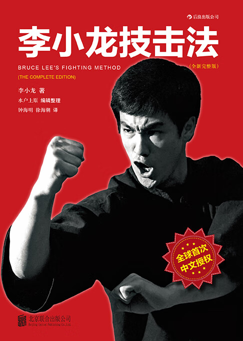 后浪 李小龙技击法完整版 平装本 李小龙书籍截拳道拳击散打