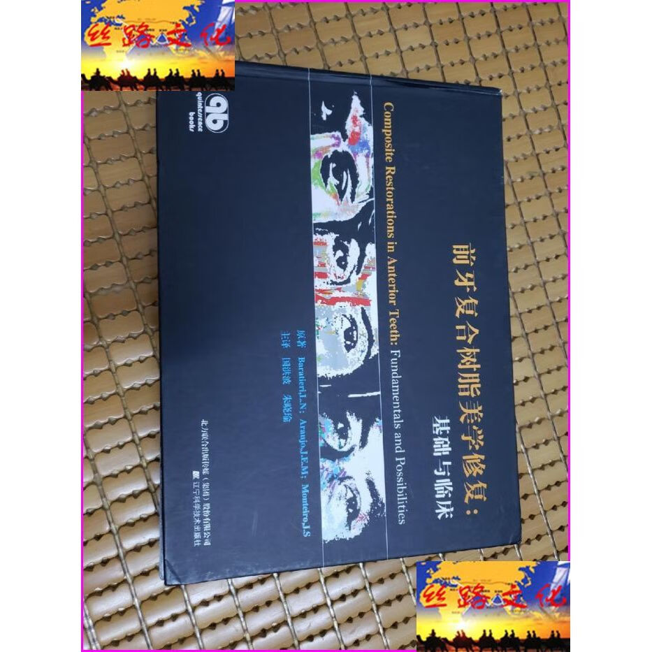 前牙复合树脂修复：基础与临床