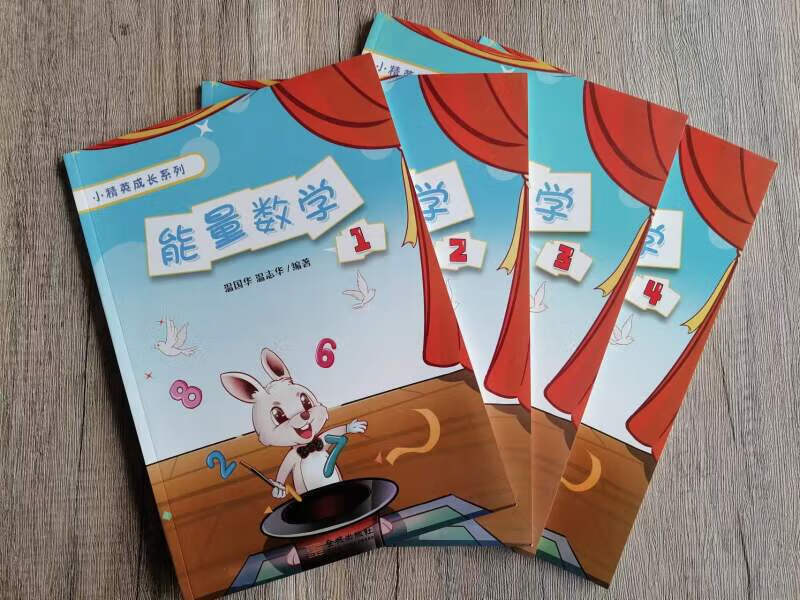 升级版 小精英成长系列 能量数学1234 能量数学4
