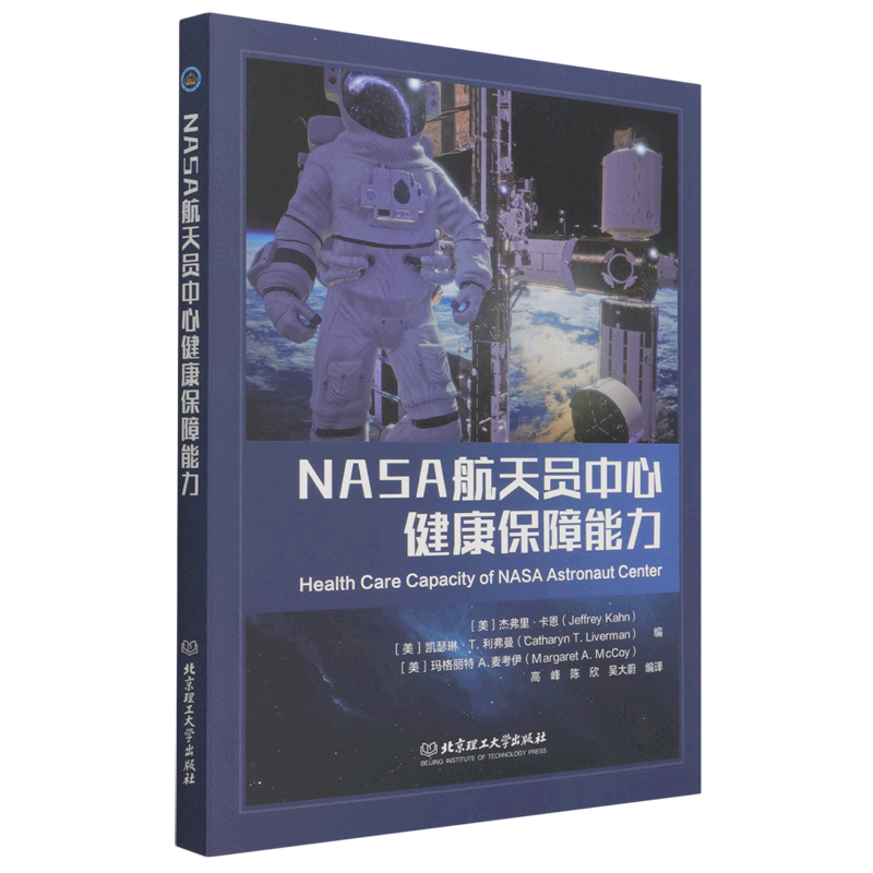 NASA航天员中心健康保障能力