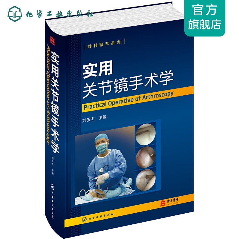 骨科精萃系列--实用关节镜手术学