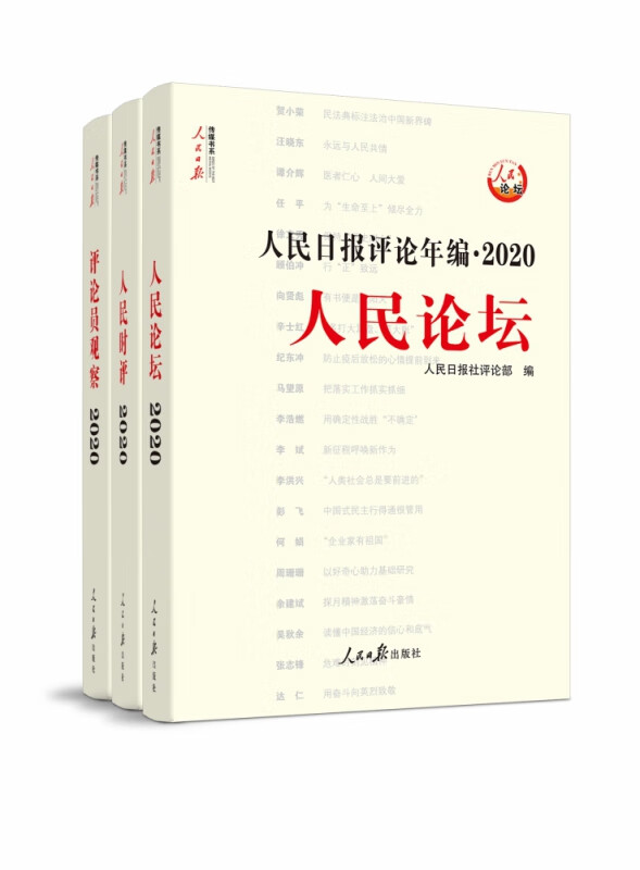 人民日报评论年编·2020（人民论坛、人民时评、评论员观察）