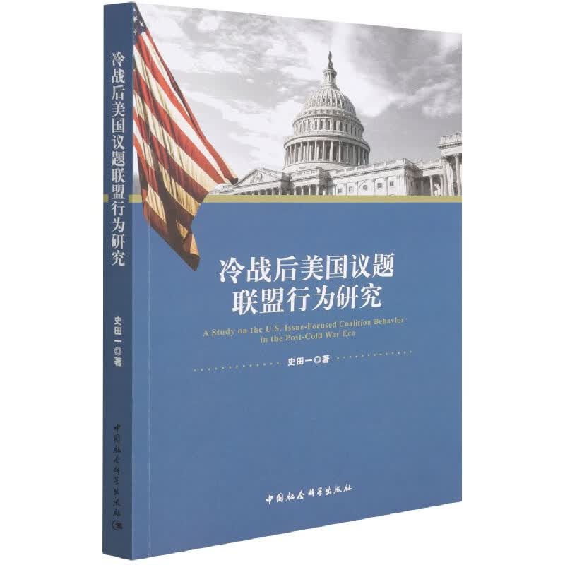 冷战后美国议题联盟行为研究 盟行为研究