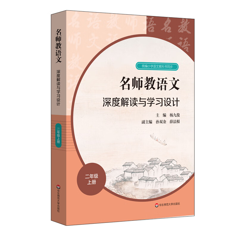 名师教语文 深度解读与学习设计 2年级 上册 杨九俊,祝禧,王笑梅 编 书籍