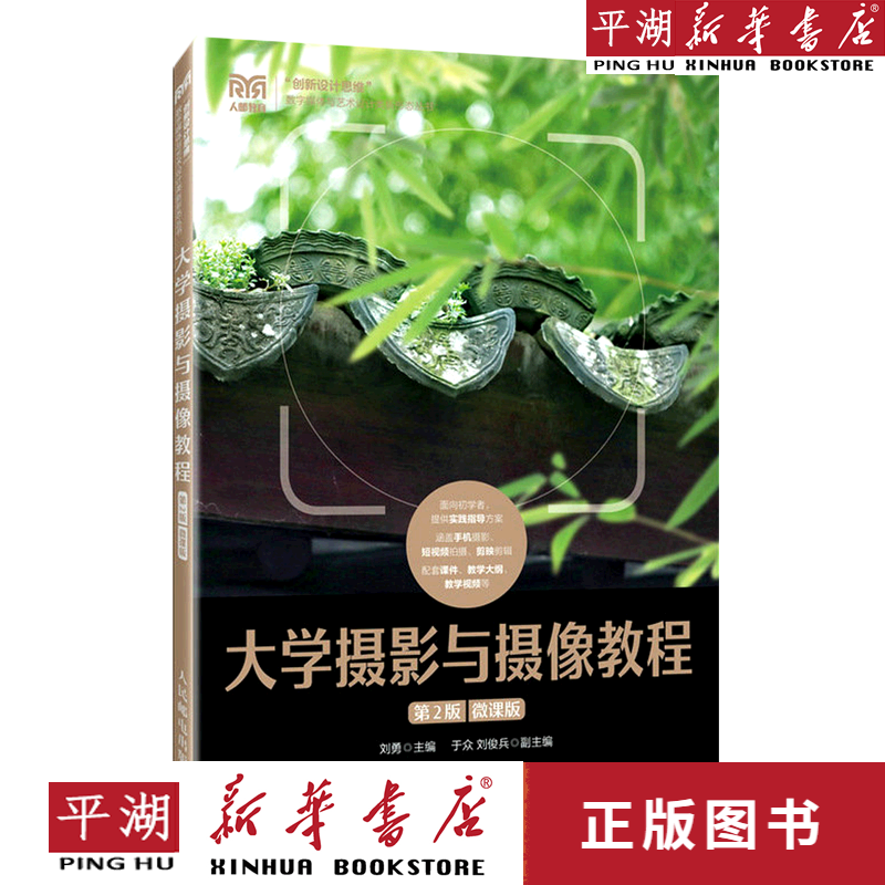 【书籍】大学摄影与摄像教程(第2版微课版)/创新设计思维数字媒体与艺术设