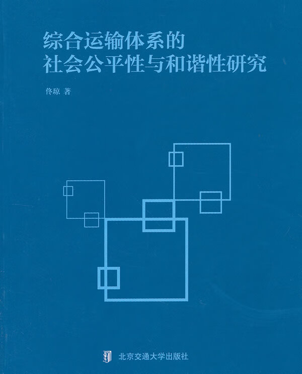 综合运输体系的社会公平性与和谐性研究
