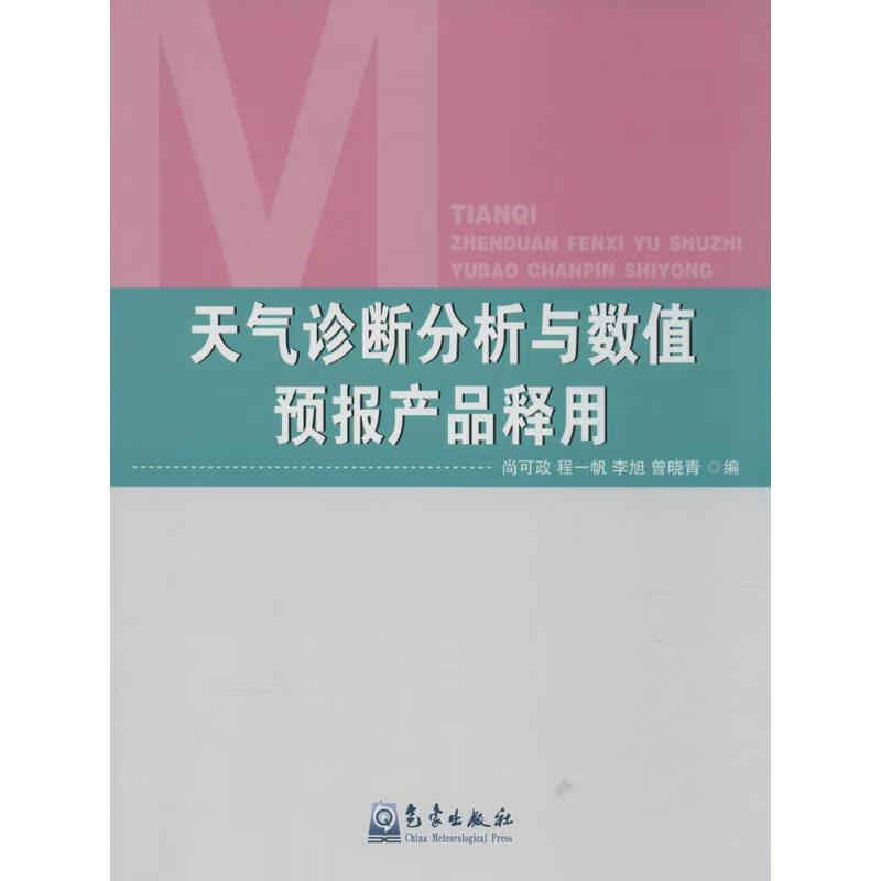 天气诊断分析与数值预报产品释用