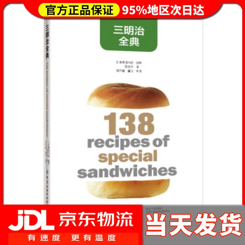 三明治全典 柴田书店 著 中国纺织出版社 9787518062881