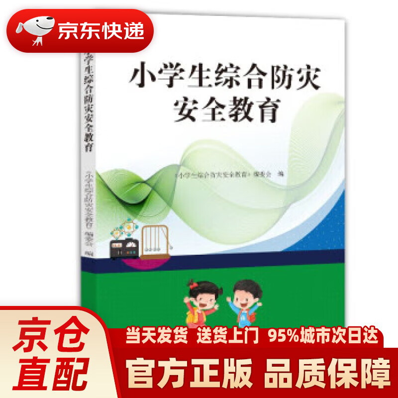 小学生综合防灾安全教育