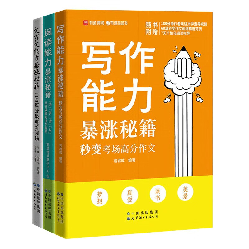 【赠视频课】有道精品书包君成 写作能力暴涨秘籍+阅读能力暴涨秘籍 文学素养图书语文作文写作提分方法写作技巧小学初中作文素材拓展思维图书 包君成文学素养作文写作技巧高分作文 秒变作文法 写作+阅读+