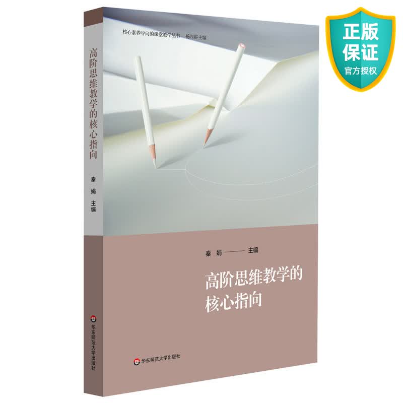 高阶思维教学的核心指向 教法研究 课堂教学中的高阶思维培育 初中案例 发散性批判性形象性逆向性思维 核心素养导向的课堂教学丛书