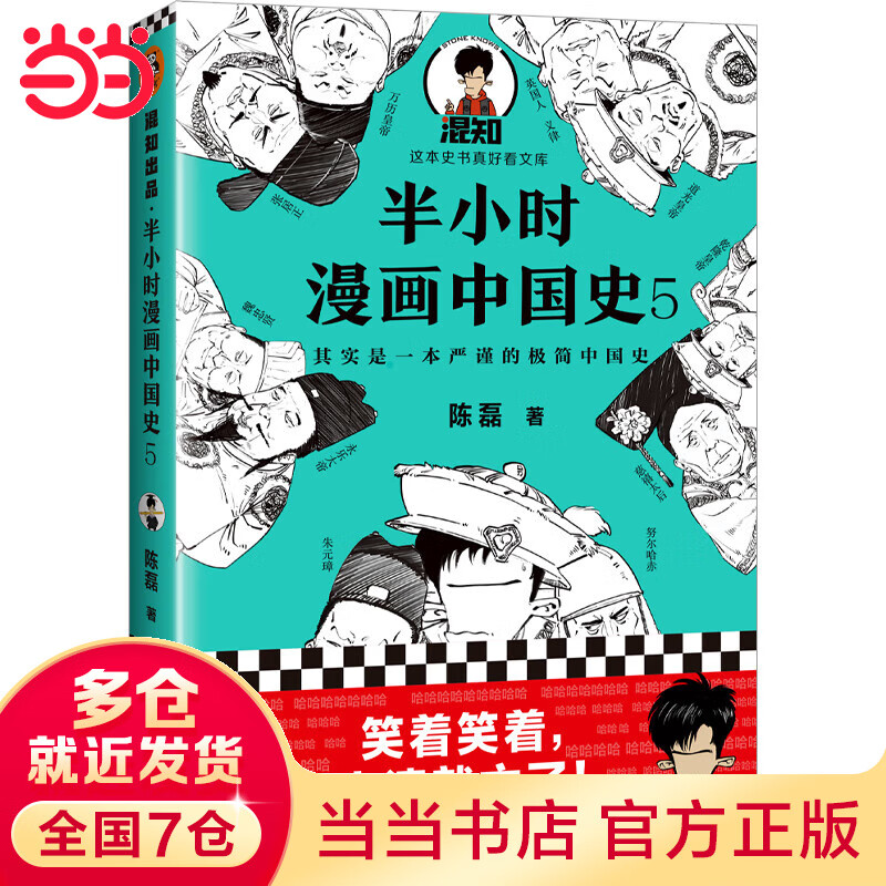 【当当】半小时漫画中国史5 漫画科普开创者混子哥陈磊作品 中国历史漫画书籍中国古代通史写给的中国历史漫画书