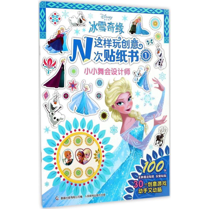 冰雪奇缘这样玩创意N次贴纸书 童趣出版有限公司 编