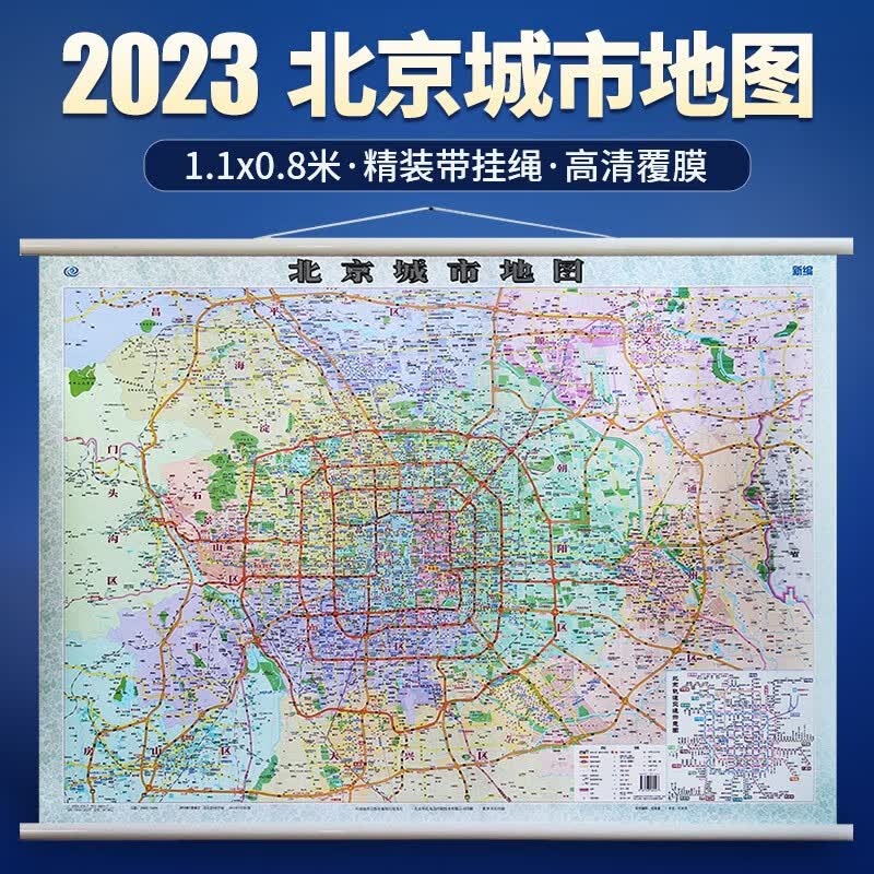 2023年新版 北京市地图挂图1.1x0.8m城区图 防水覆膜卷筒