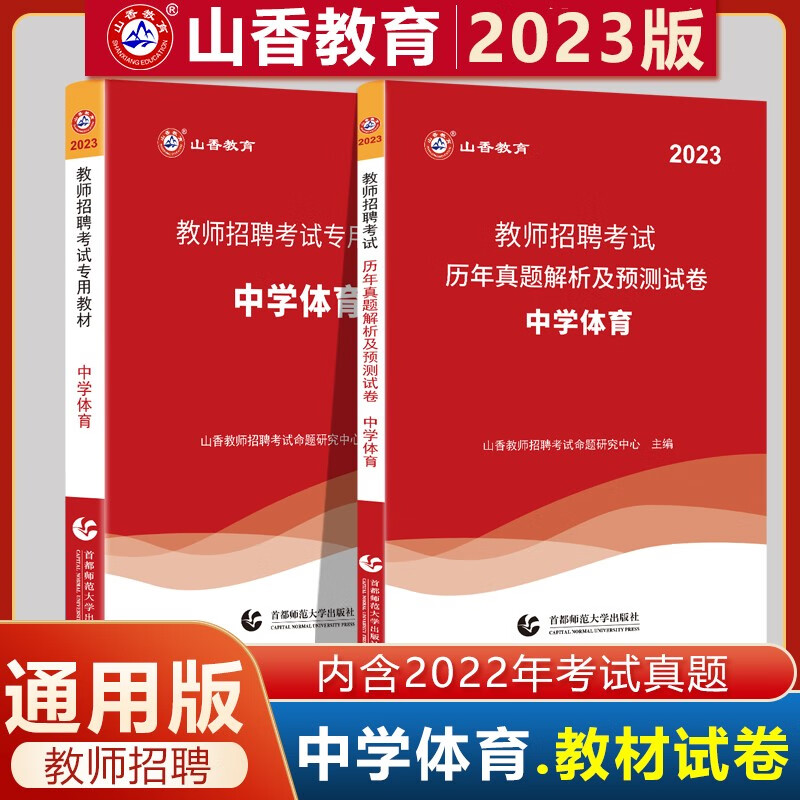 山香2023中学体育教师招聘考试用书初中高中体育真题教材历年试卷北京上海山东浙江苏安徽吉林福建广东广西天津河北山西甘肃湖北湖南河南四川重庆云南贵州宁夏陕西辽宁内蒙古黑龙江西省教师编制真题库 教材+试卷