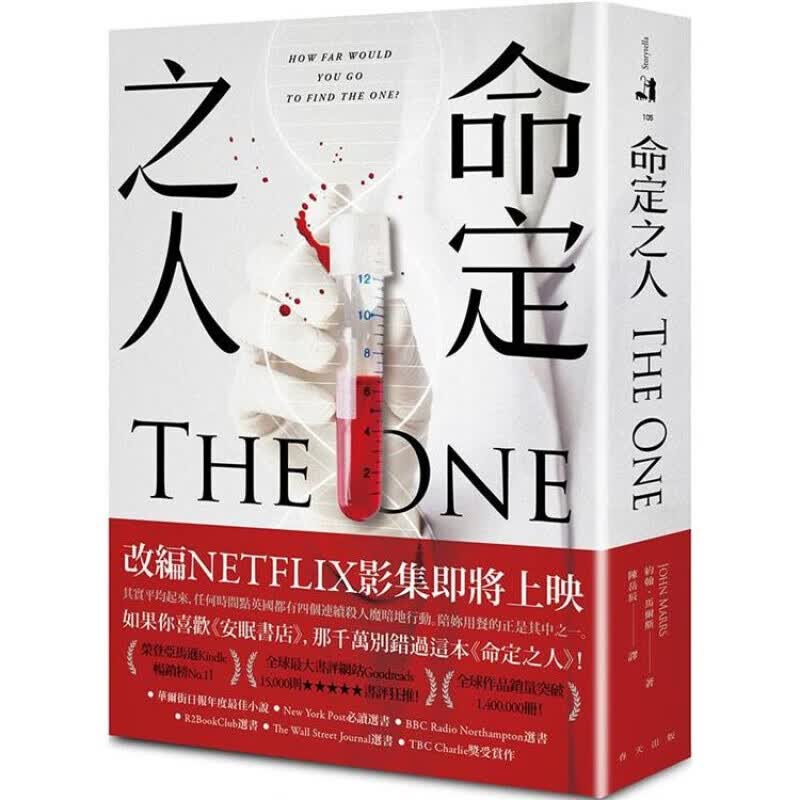 台版 命定之人 趣味科学色彩悬疑小说