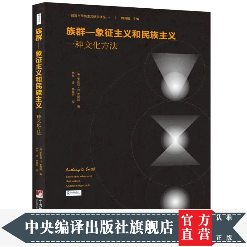 族群—象征主义和民族主义：一种文化方法