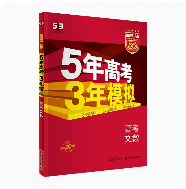 2023新版课标版文科数学a版5年高考3年模拟高考 曲一线五三高考文数五年高考三年模拟 旧高考53A版高中高二三复习资料书套试卷题库