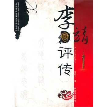 李靖评传