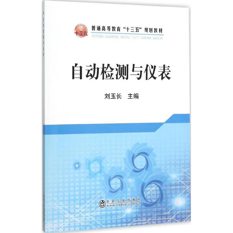 自动检测与仪表