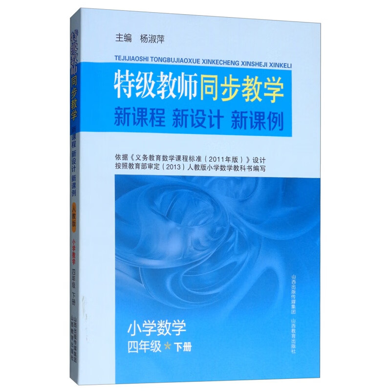 特级教师同步教学新课程·新设计·新课例：小学数学四年级（下册）