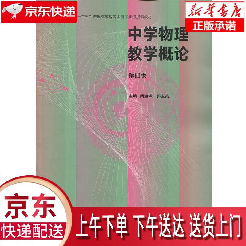 【新华畅销图书】中学物理教学概论（第四版）