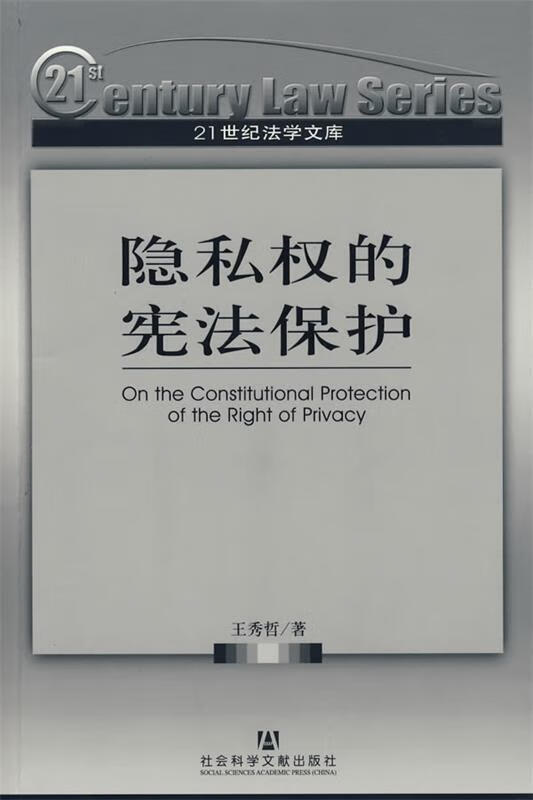 隐私权的宪法保护 王秀哲著