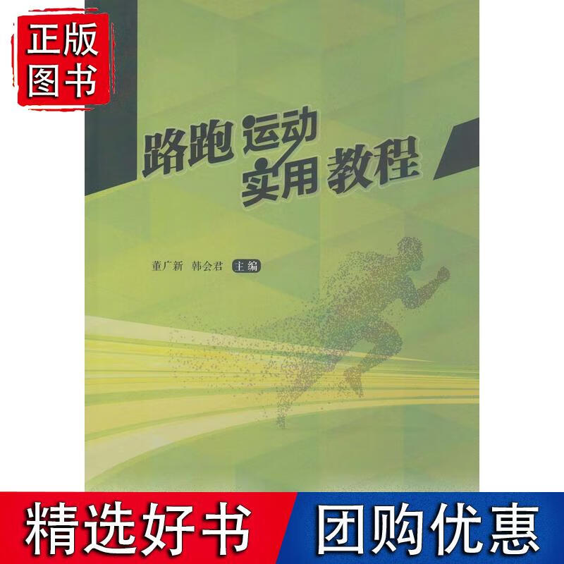 路跑运动实用教程