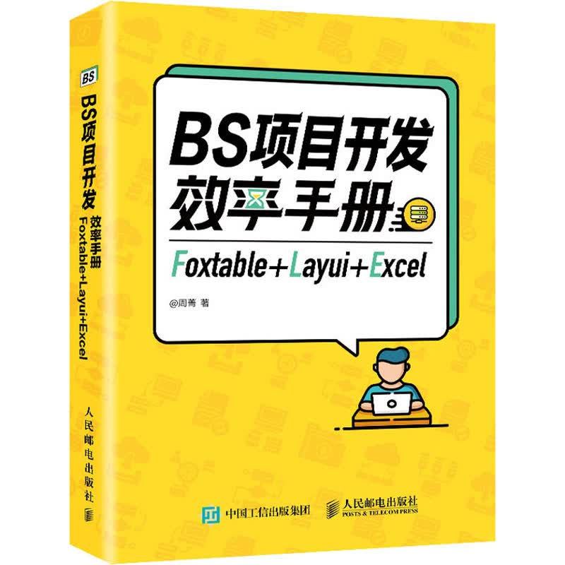 BS项目开发效率手册 Foxtable+Layui+Excel 周菁 书籍