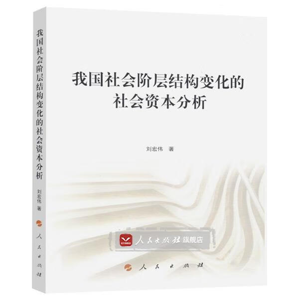 我国社会阶层结构变化的社会资本分析《文库》