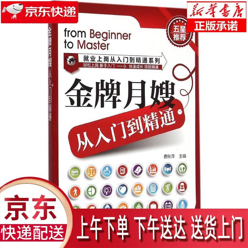 【全新畅销书籍】就业上岗从入门到精通系列：金牌月嫂从入门到精通 费秋萍 化学工业出版社