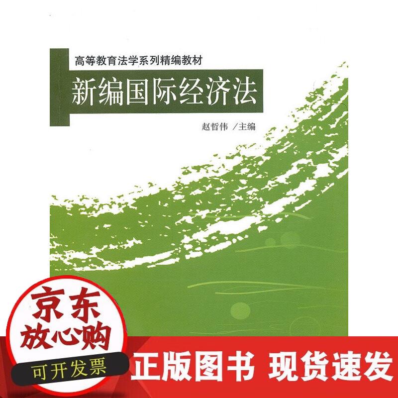 【现货】新编国际经济法