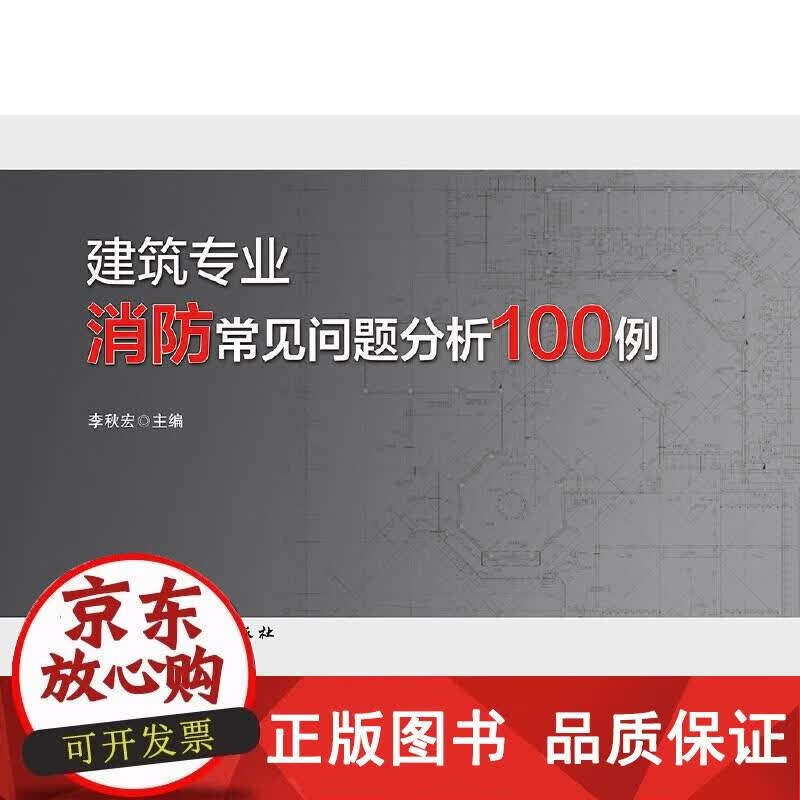 建筑专业消防常见问题分析100例 中国建筑工业出版社 书籍 李秋宏 9787112249312