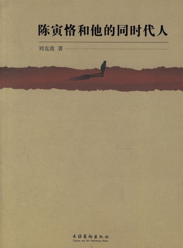 陈寅恪和他的同时代人 刘克敌【，放心购买】