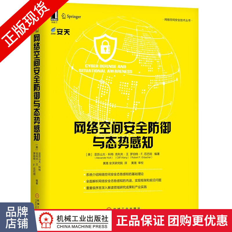 包邮 网络空间安全防御与态势感知/网络空间安全技术书/计算机安全|8055159