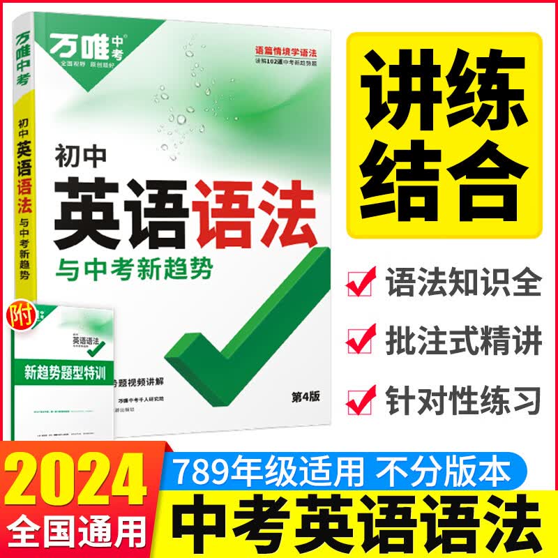 【年级可选】2024万唯中考英语完形填空阅读理解专项训练初中七八九年级英语辅导书初一初二初三万维英语练习册 【英语】初中英语语法