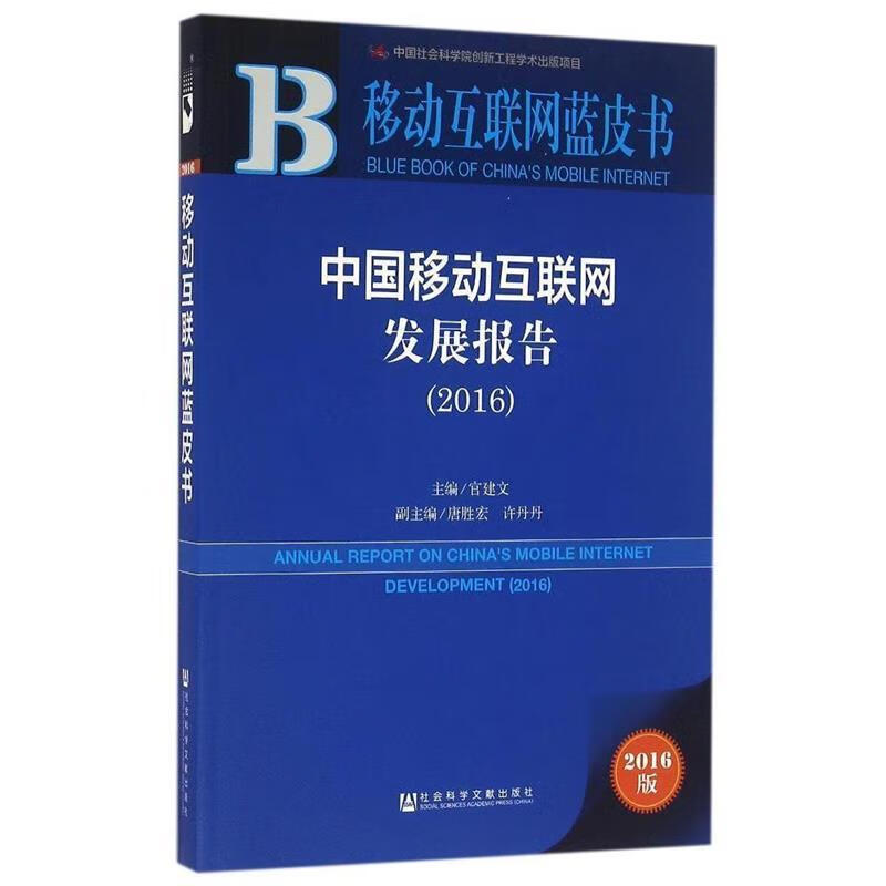 移动互联网蓝皮书:中国移动互联网发展报告 官建文, 唐胜宏, 许丹丹 社会科学文献出版社