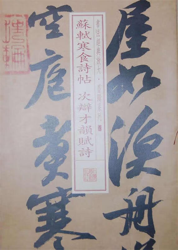 书法经典放大 墨迹系列---苏轼寒食诗帖 次辩才韵赋试 本社编【书】
