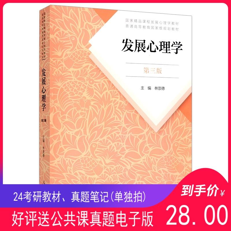 首师大首都师范大学心理健康870发展心理学考研教材1本 89新 真题