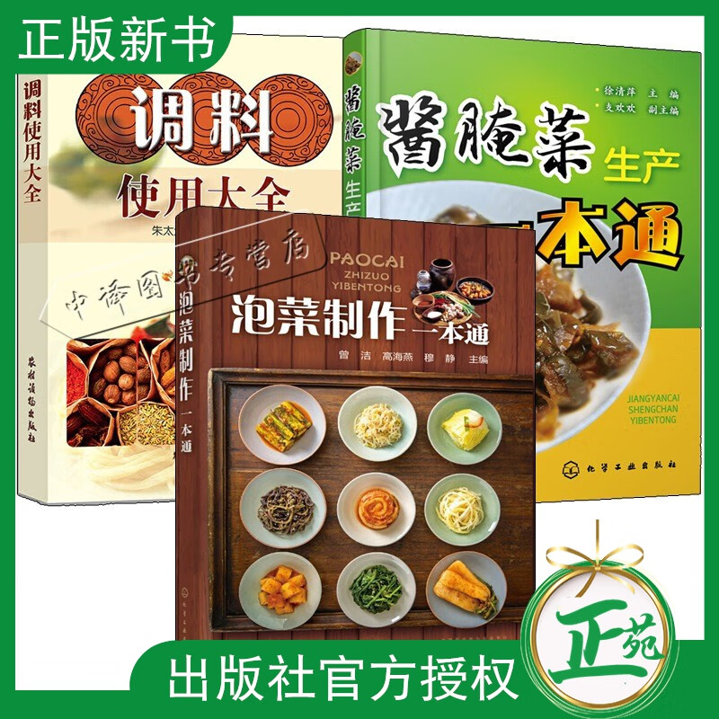 3册 泡菜制作一本通+酱腌菜生产一本通+调料使用大全韩国泡菜制作书籍配方腌菜泡菜卤菜腌制方法制作教程