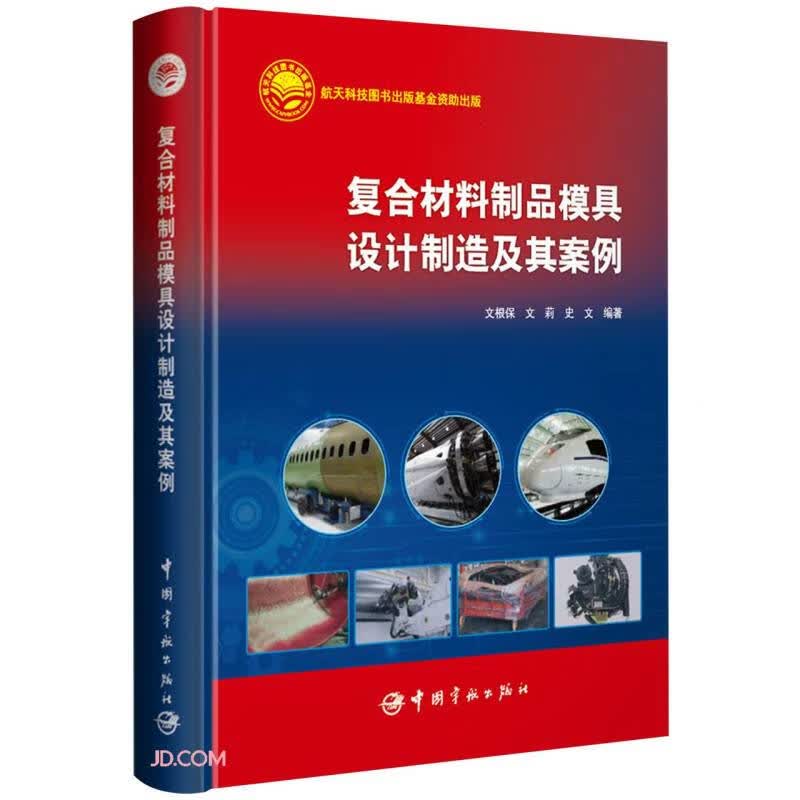 复合材料制品模具设计制造及其案例 航天科技图书出版基金