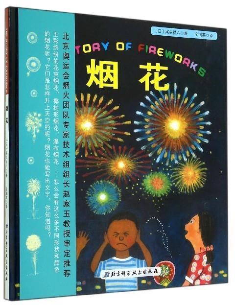 日本精选科学绘本系列:烟花 高头祥八, 金海英
